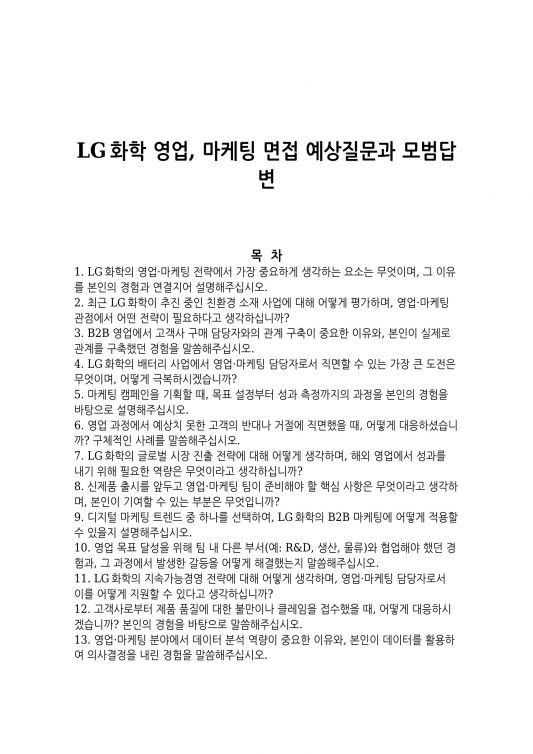 LG화학 영업, 마케팅 면접 예상질문과 모범답변
