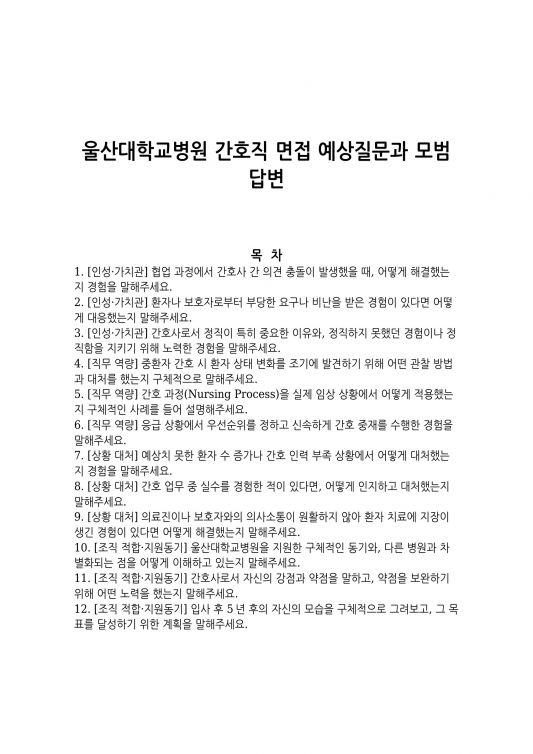 울산대학교병원 간호직 면접 예상질문과 모범답변