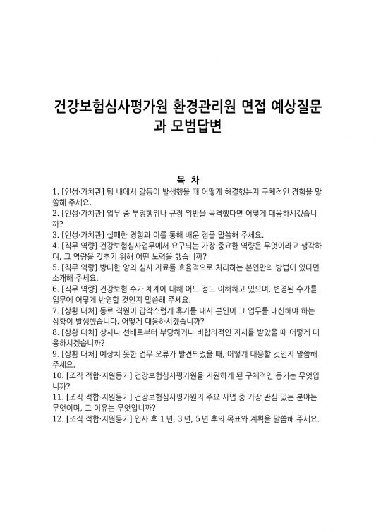 건강보험심사평가원 환경관리원 면접 예상질문과 모범답변