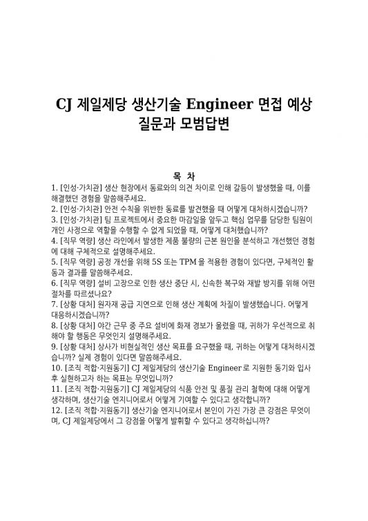 CJ 제일제당 생산기술 Engineer 면접 예상질문과 모범답변