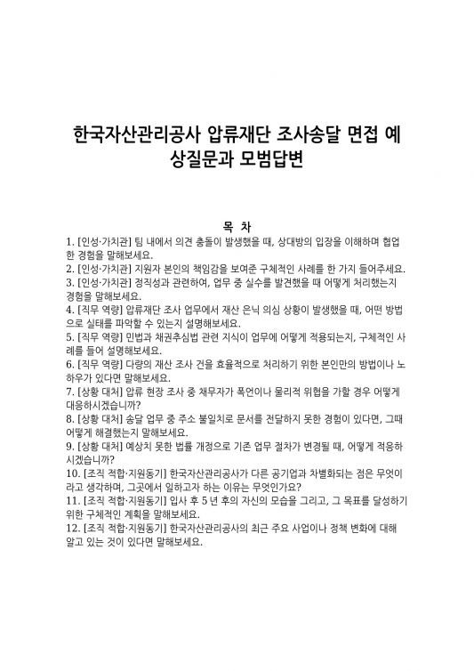 한국자산관리공사 압류재단 조사송달 면접 예상질문과 모범답변