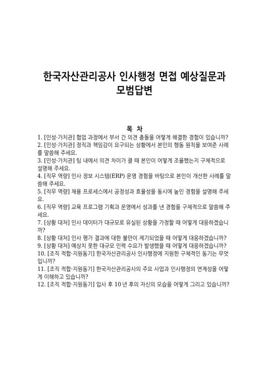 한국자산관리공사 인사행정 면접 예상질문과 모범답변