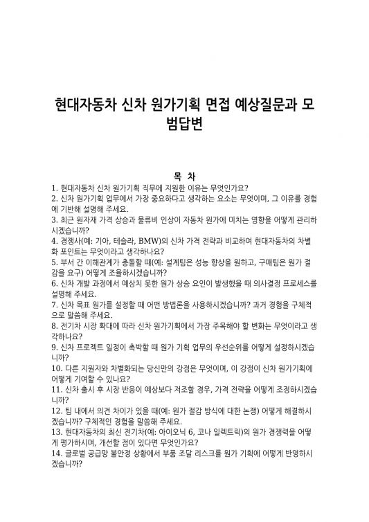 현대자동차 신차 원가기획 면접 예상질문과 모범답변