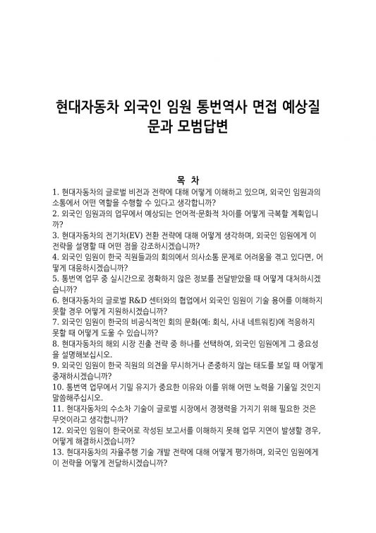 현대자동차 외국인 임원 통번역사 면접 예상질문과 모범답변