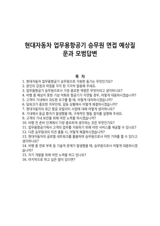 현대자동차 업무용항공기 승무원 면접 예상질문과 모범답변