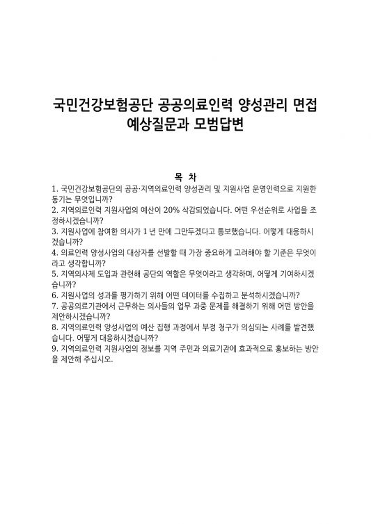 국민건강보험공단 공공의료인력 양성관리 면접 예상질문과 모범답변