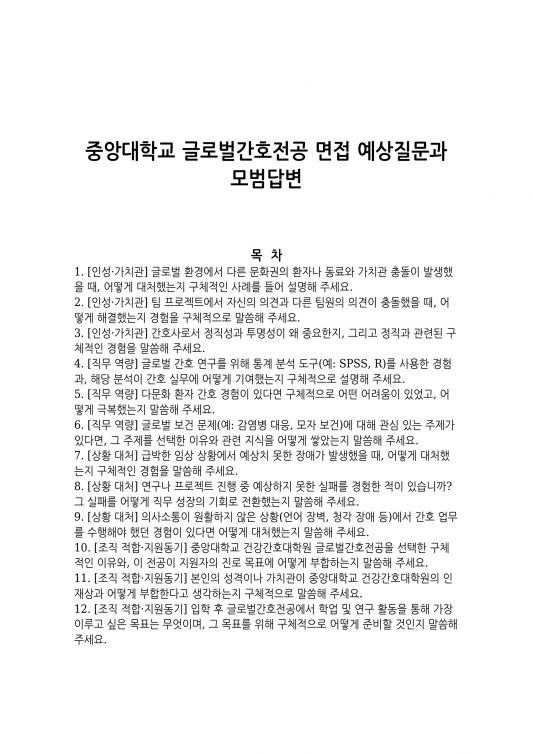 중앙대학교 글로벌간호전공 면접 예상질문과 모범답변