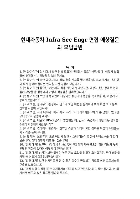 현대자동차 Infra Sec Engr 면접 예상질문과 모범답변