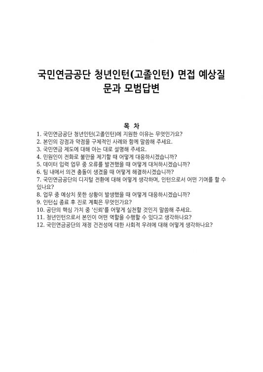 국민연금공단 청년인턴(고졸인턴) 면접 예상질문과 모범답변