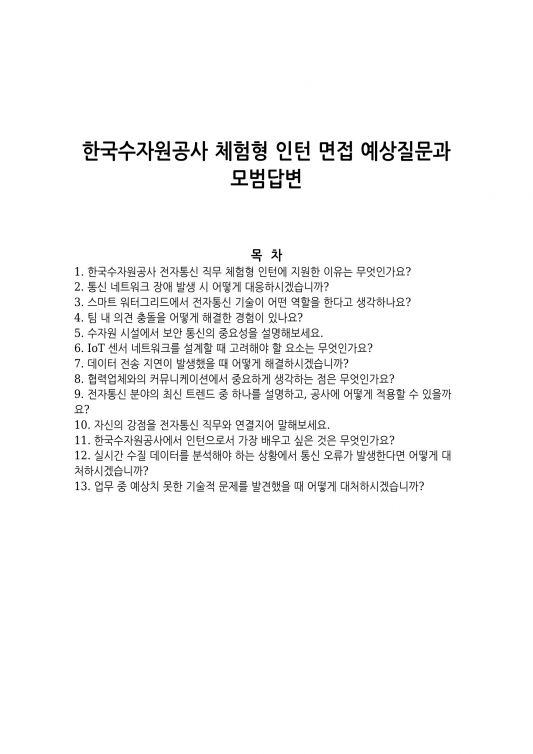 한국수자원공사 체험형 인턴 면접 예상질문과 모범답변