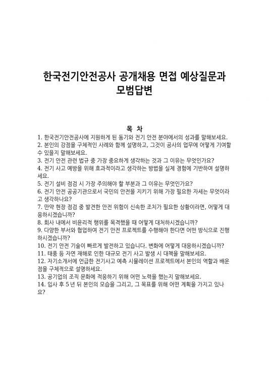한국전기안전공사 공개채용 면접 예상질문과 모범답변