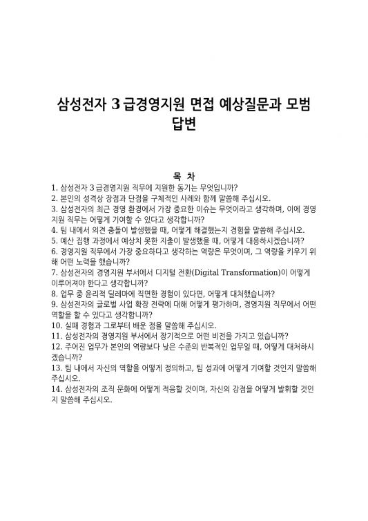 삼성전자 3급경영지원 면접 예상질문과 모범답변