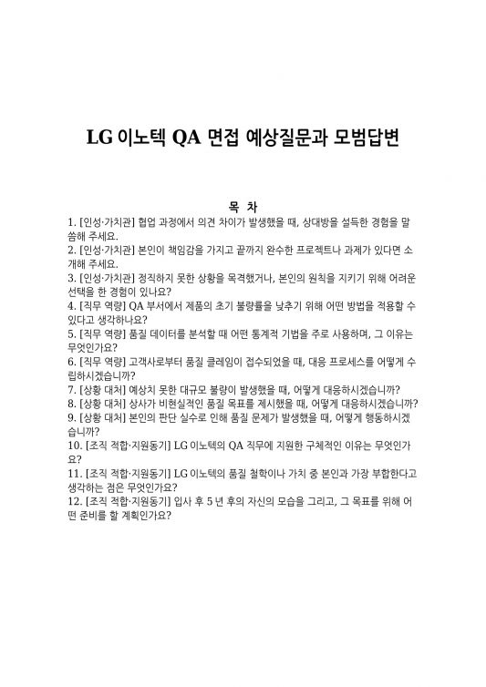 LG이노텍 QA 면접 예상질문과 모범답변