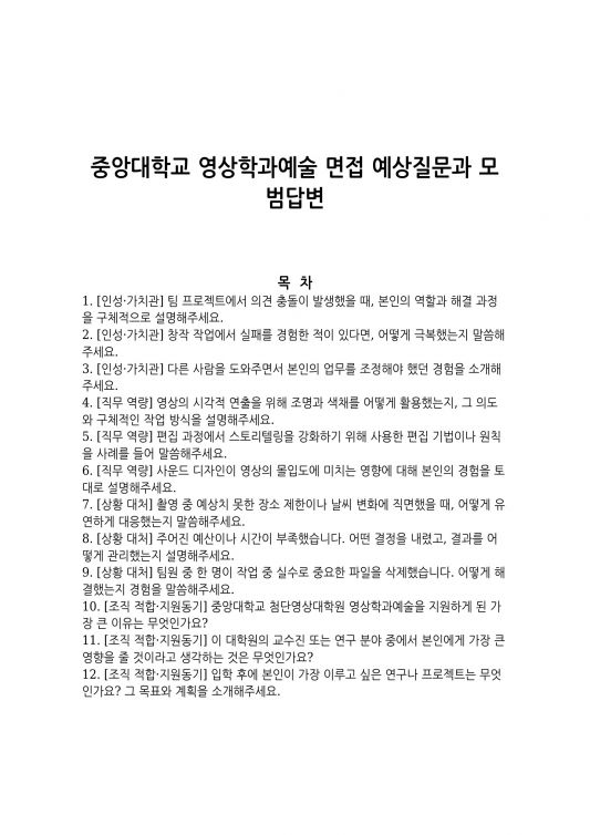 중앙대학교 영상학과예술 면접 예상질문과 모범답변