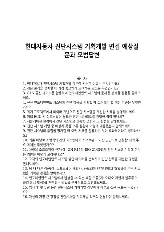 현대자동차 진단시스템 기획개발 면접 예상질문과 모범답변