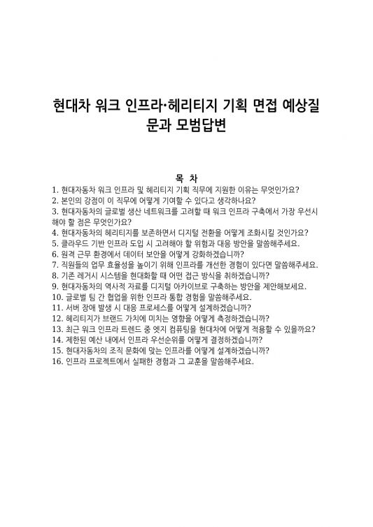 현대차 워크 인프라·헤리티지 기획 면접 예상질문과 모범답변