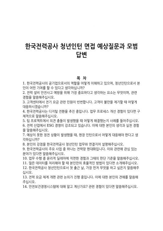한국전력공사 청년인턴 면접 예상질문과 모범답변
