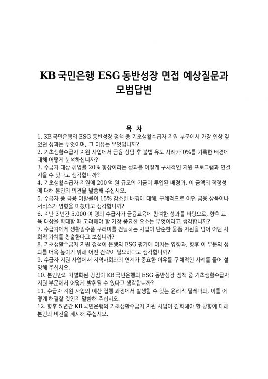 KB국민은행 ESG동반성장 면접 예상질문과 모범답변