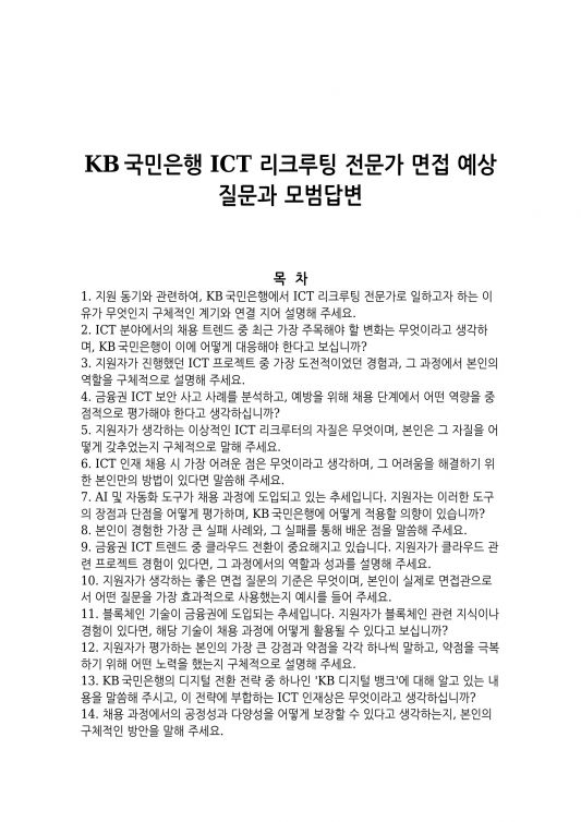 KB국민은행 ICT 리크루팅 전문가 면접 예상질문과 모범답변