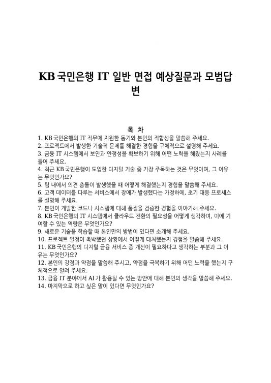KB국민은행 IT 일반 면접 예상질문과 모범답변