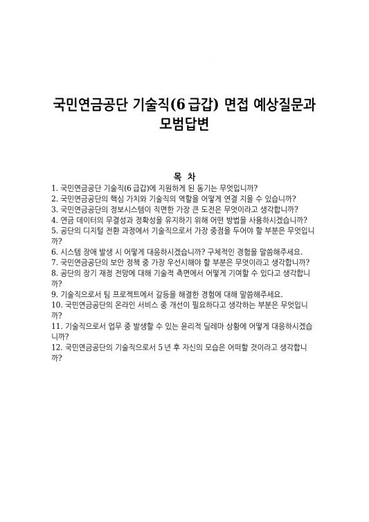 국민연금공단 기술직(6급갑) 면접 예상질문과 모범답변