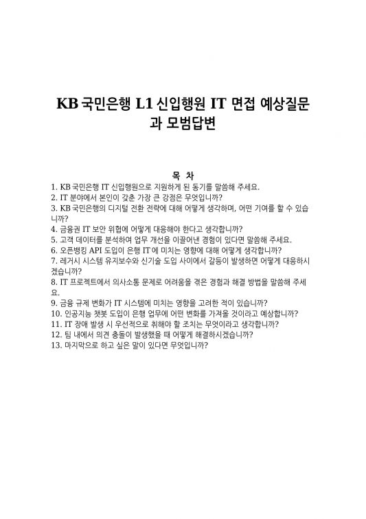 KB국민은행 L1신입행원 IT 면접 예상질문과 모범답변