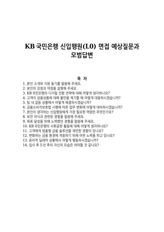 KB국민은행 신입행원(L0) 면접 예상질문과 모범답변