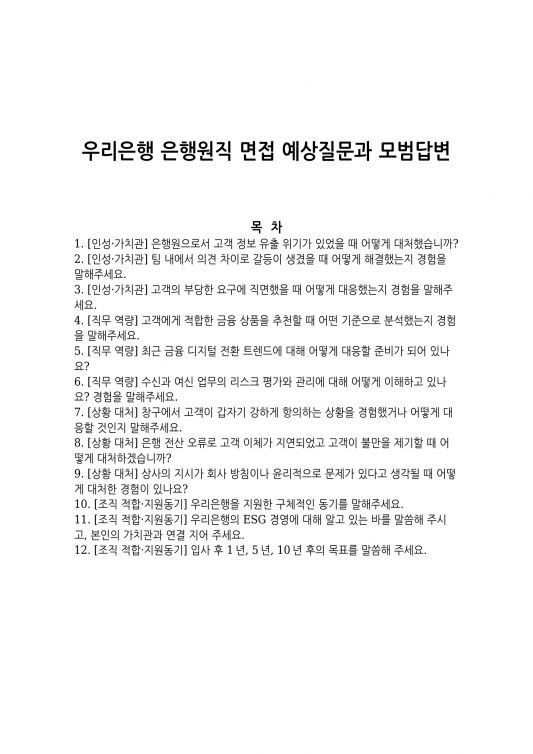 우리은행 은행원직 면접 예상질문과 모범답변