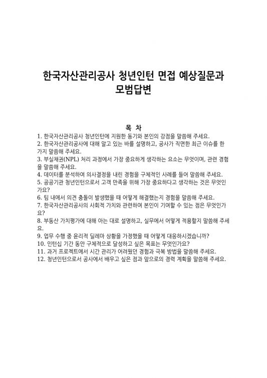 한국자산관리공사 청년인턴 면접 예상질문과 모범답변