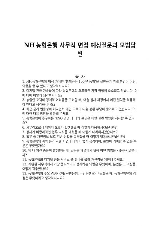 NH농협은행 사무직 면접 예상질문과 모범답변