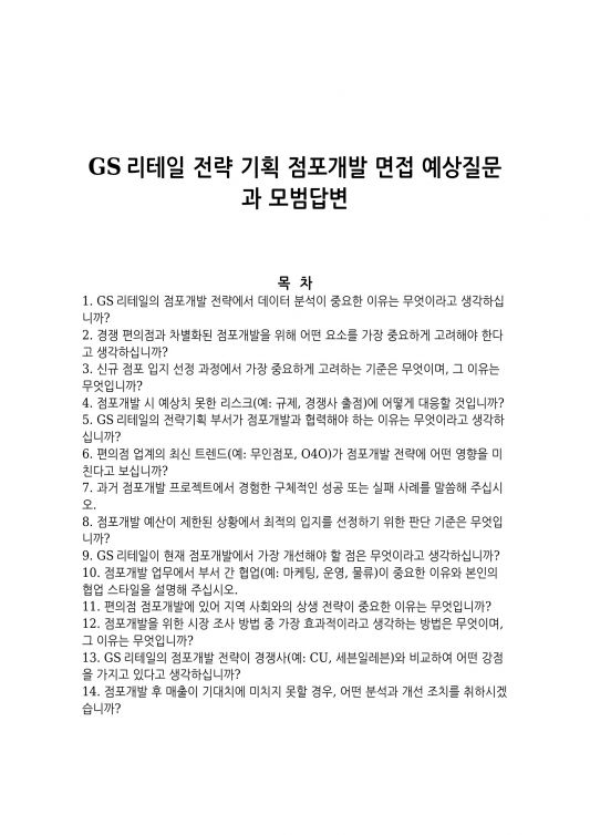 GS리테일 전략 기획 점포개발 면접 예상질문과 모범답변