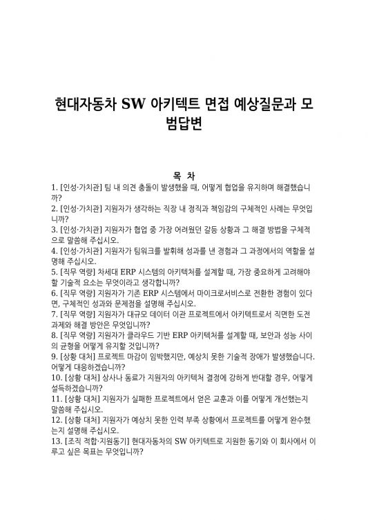 현대자동차 SW 아키텍트 면접 예상질문과 모범답변