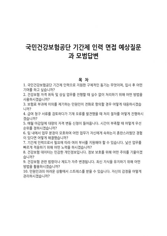 국민건강보험공단 기간제 인력 면접 예상질문과 모범답변