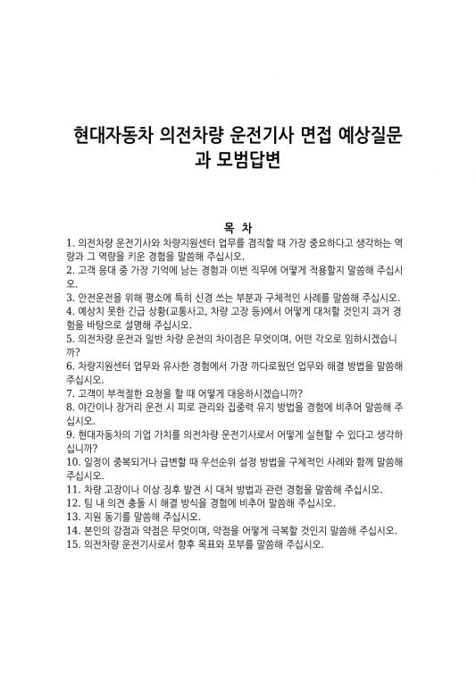 현대자동차 의전차량 운전기사 면접 예상질문과 모범답변
