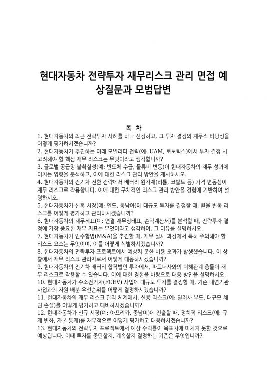 현대자동차 전략투자 재무리스크 관리 면접 예상질문과 모범답변