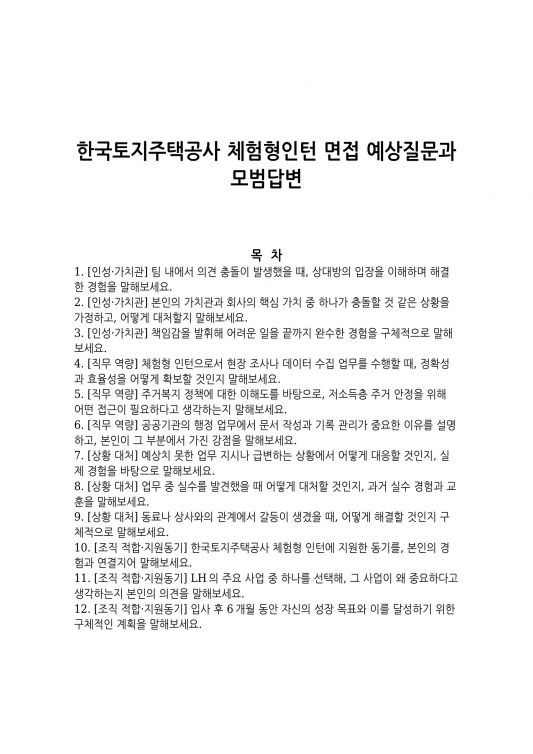한국토지주택공사 체험형인턴 면접 예상질문과 모범답변