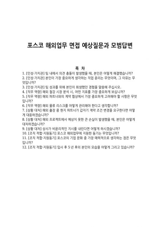 포스코 해외업무 면접 예상질문과 모범답변