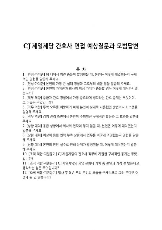 CJ제일제당 간호사 면접 예상질문과 모범답변