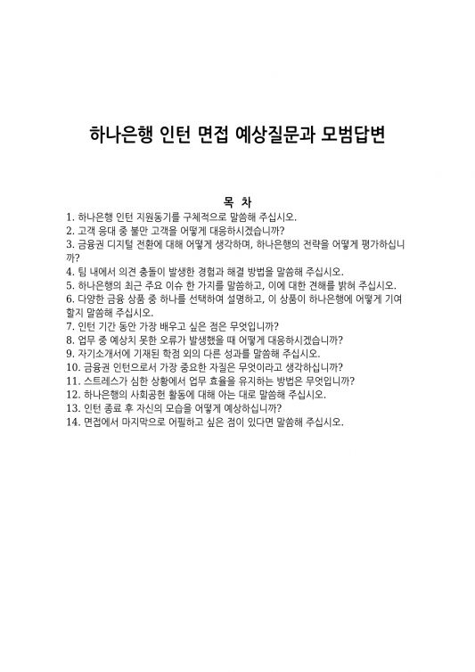 하나은행 인턴 면접 예상질문과 모범답변