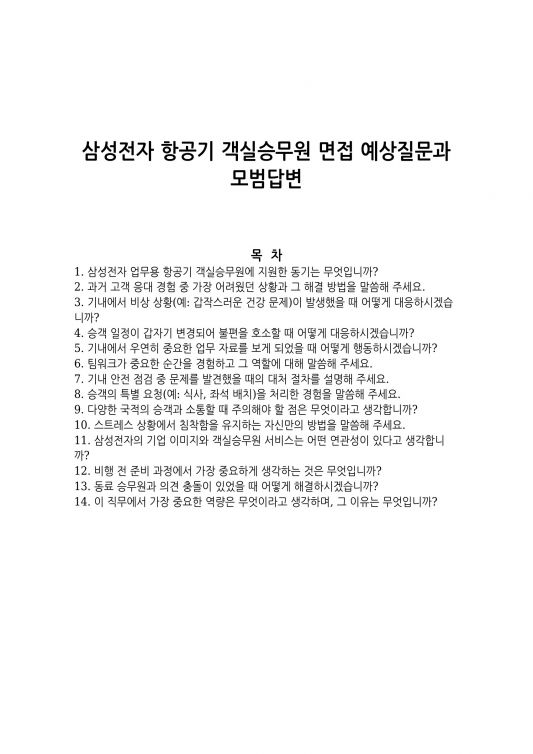 삼성전자 항공기 객실승무원 면접 예상질문과 모범답변