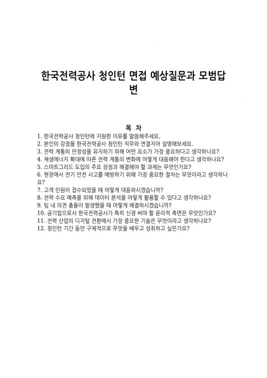 한국전력공사 청인턴 면접 예상질문과 모범답변