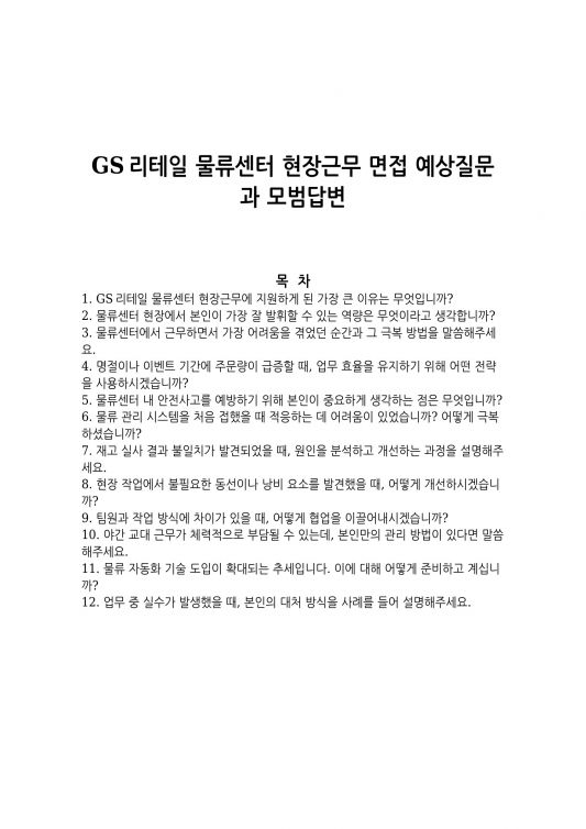 GS리테일 물류센터 현장근무 면접 예상질문과 모범답변