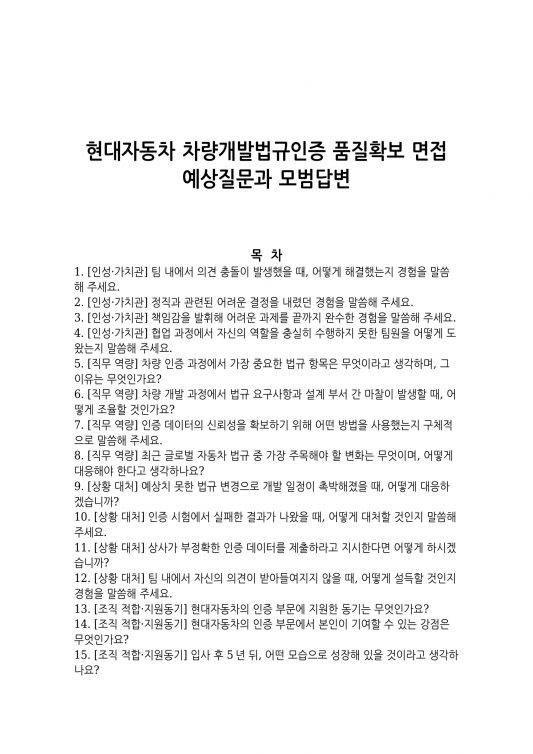 현대자동차 차량개발법규인증 품질확보 면접 예상질문과 모범답변