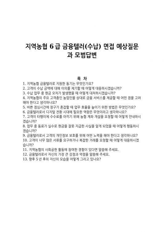 지역농협 6급 금융텔러(수납) 면접 예상질문과 모범답변