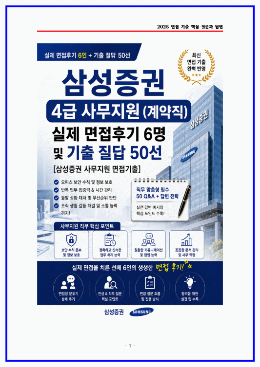 삼성증권 4급 사무지원 계약직 실제 면접후기 6명 및 기출 질답 50선 [삼성증권 사무지원 면접기출]