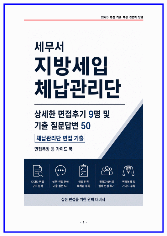세무서 지방세입 체납관리단 상세한 면접후기 9명 및 기출 질문답변 50 [체납관리단 면접 기출] 면접복장 등 가이드 북