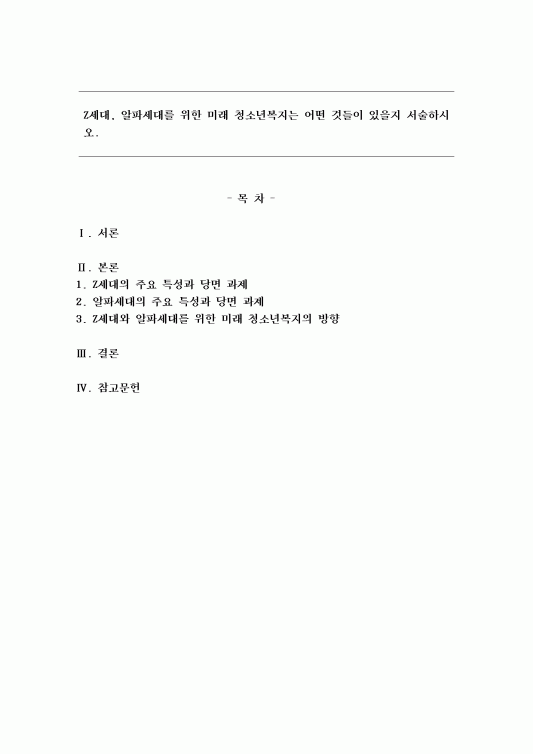 Z세대, 알파세대를 위한 미래 청소년복지는 어떤 것들이 있을지 서술하시오.