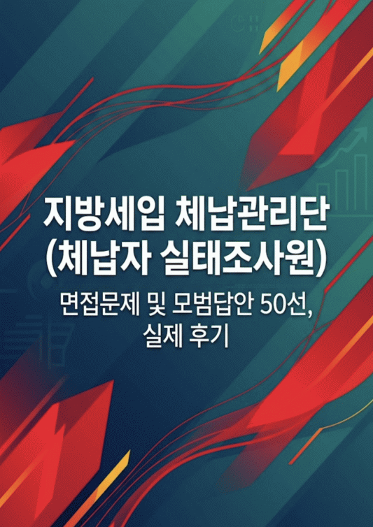 지방세입 체납관리단 면접후기기출) 실제기출문제 및 질문 답변 50선 체납자 실태조사원 세무서 지자체 지방세입 체납관리단 후기