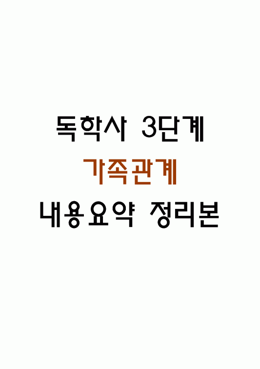 [독학사 3단계 가정학 가족관계 합!격자료] 독학사 3단계 가족관계 내용요약 정리본 -최근 출제 경향을 기반으로 전체 내용 압축 요약