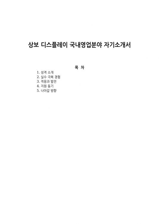 상보 디스플레이 국내영업분야 자기소개서